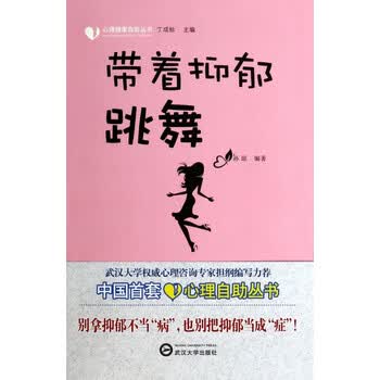 带着抑郁跳舞/心理健康自助丛书