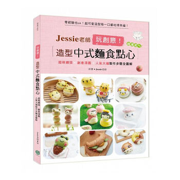 现货台版 Jessie老师玩创意!造型中式面食点心 平凡文化