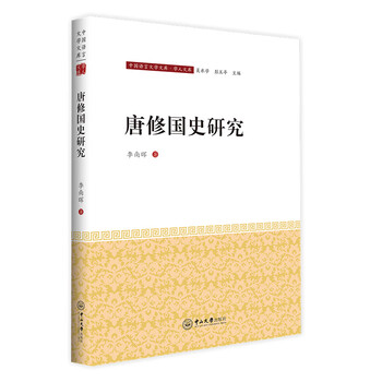 唐修国史研究/学人文库/中国语言文学文库 图书