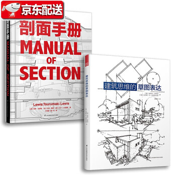 【多规格自选】剖面手册+建筑思维的草图表达+建筑细部+建筑快题设计方法与实例 凤凰空间设计经典译丛-建筑学 建筑思维的草图表达+剖面手册【两册】