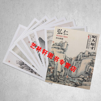 现货正版 中国好丹青大师册页精品复制：弘仁黄山图册 原大原寸60幅山水册页