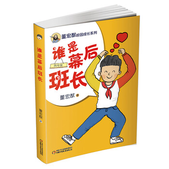 董宏猷校园成长系列之四年级·谁是幕后班长