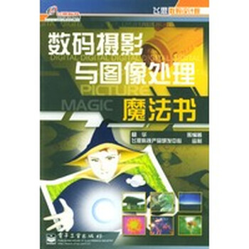 数码摄影与图像处理魔法书（飞思数码设计院） 杨华