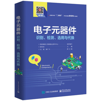 电子元器件识别检测选用与代换