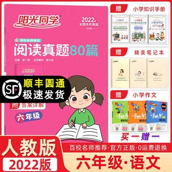 【科目自选】2022阳光同学六年级下册语文数学人教版北师版课时优化作业本全优好卷计算小达人默写小达人6年级下册教材同步练习  小学语文阅读真题80篇 六年级 通用
