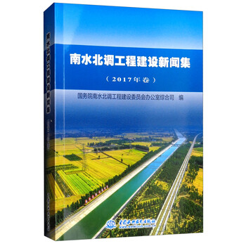 南水北调工程建设新闻集（2017年卷）