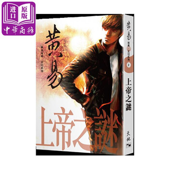 上帝之谜（黄易经典．玄幻系列2) 港台原版 黄易 天地图书