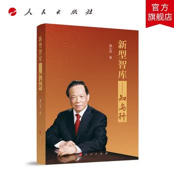 新型智库——知与行 人民出版社