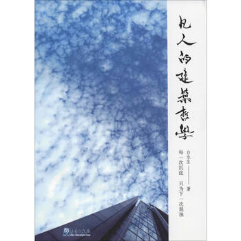 凡人的建筑哲学