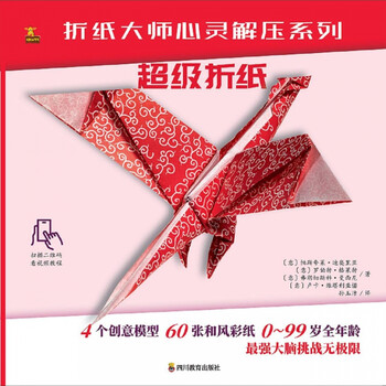 超级折纸/折纸大师心灵解压系列