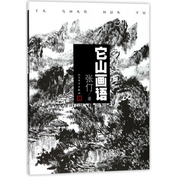 它山画语