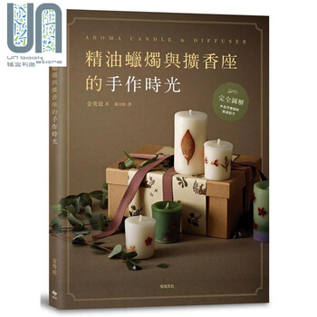精油蜡烛与扩香座的手作时光 港台原版 金秀玹 悦知