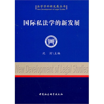 国际私法学的新发展