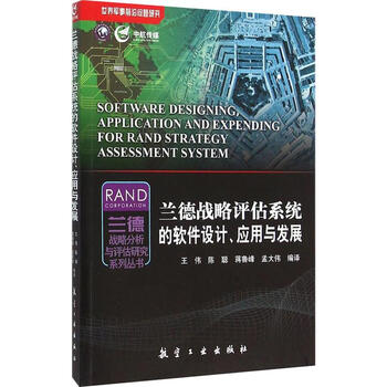 兰德战略评估系统的软件设计、应用与发展