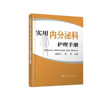 实用内分泌科护理手册