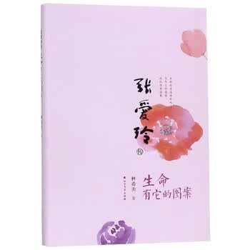 张爱玲传(生命有它的图案)
