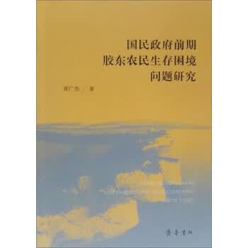 国民政府前期胶东农民生存困境问题研究