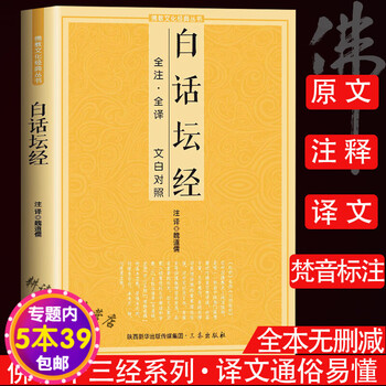 【包邮】佛教十三经经典丛书原文注释译文文白对照白话版佛经佛教书籍妙法莲华经六祖坛经地藏菩萨本愿经观无量寿经金刚经等 白话坛经又称六祖坛经 定价25.8