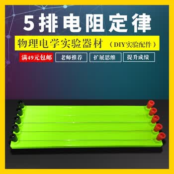 初中物理电学实验器材配件初二初三八九年级学生用实验盒电路科学教学仪器试验箱实验耗材 五排电阻