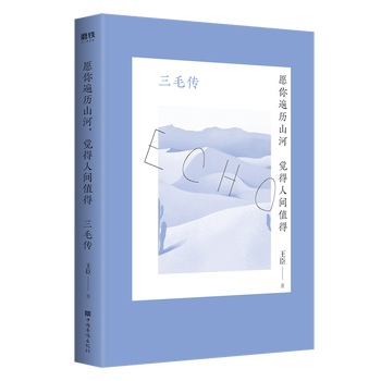 愿你遍历山河，觉得人间值得:三毛传