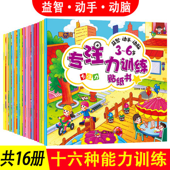 【好书推荐】全60册宝宝绘画启蒙  专注力训练贴纸书 全16册 儿童画画教材简笔画大全 幼儿学涂色画本涂鸦书籍 临摹自学零基础2-3-6岁幼儿 专注力训练贴纸书 全16册