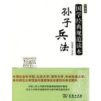 孙子兵法(军事领域的兵法) 冯国超注 9787100067942 商务印书馆