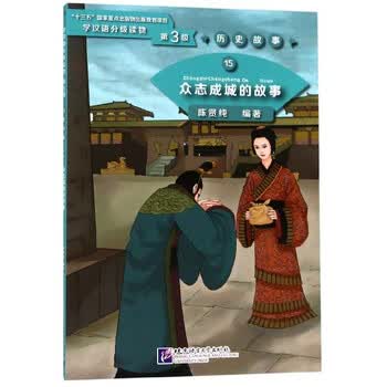 众志成城的故事/学汉语分级读物