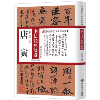 中国历代名家书法鉴赏：唐寅书法经典鉴赏