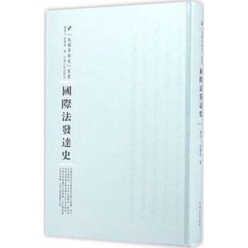 国际法发达史法律  图书