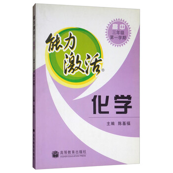 能力激活：化学（高中三年级第一学期）