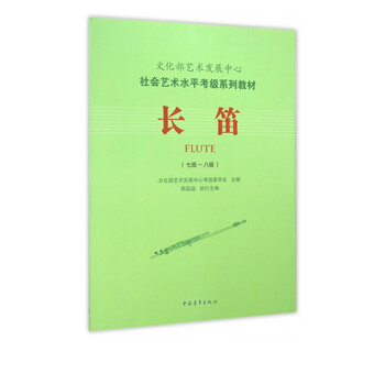 长笛(7级-8级社会艺术水平考级系列教材)