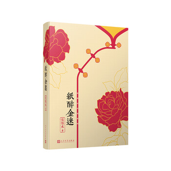 纸醉金迷/张恨水作品系列