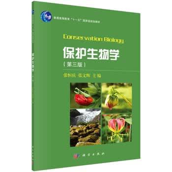 保护生物学第三版