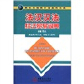 【正版书籍】新世纪经贸外语系列词典:法汉汉法经济贸易词典