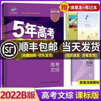 【课标全国版】2022曲一线5年高考3年模拟53b五年高考三年模拟高中高三复习资料辅导书 高考文综 课标版