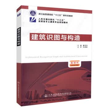 建筑识图与构造 董罗燕 9787114148637 人民交通出版社