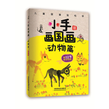 小手画国画：动物篇