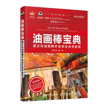 油画棒宝典:路正先油画棒手绘自学教程 绘画 路正先著/绘 人民邮电出版社 978711549473