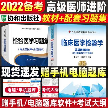 备考2022副主任医师职称考试 临床医学检验学高级医师进阶教材+模拟试卷高级卫生专业技术资格正高副高 教材+习题集 2本