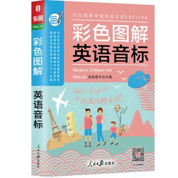 彩色图解 英语音标 英语入门自学零基础
