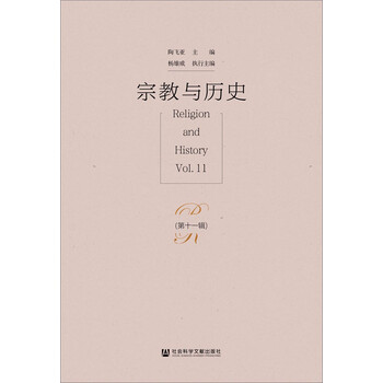 宗教与历史(第十一辑)