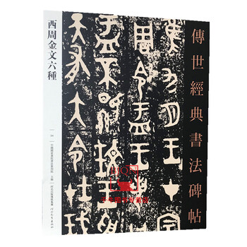 西周金文六种 传世经典书法碑帖34 原碑影印附释文 河北教育毛笔书法碑帖字帖