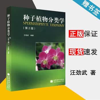 包邮 种子植物分类学 第2版 第二版 汪劲武 高等教育出版社