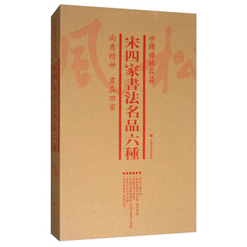 中国碑帖名品（套装）：宋四家书法名品六种（套装共6册）