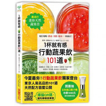 台版 流行迷你天然蔬果昔 1杯就有感行动蔬果饮101道现打现喝排毒美肌一杯搞定饮品