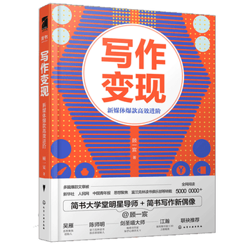 写作变现 新媒体爆款进阶 顾一宸 自媒体文案写作技巧书籍