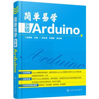 正版简单易学  玩转 Arduino 孙德军  主编 化学工业出版社书籍