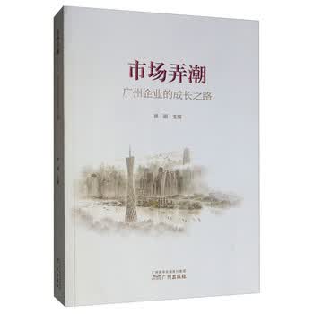 市场弄潮：广州企业的成长之路