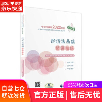 【正版图书】经济法基础精讲精练--2022年《会考 财政部中国财经出版传媒集团 著 经济科学出版社