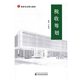 税收筹划 大中专教材教辅 书籍